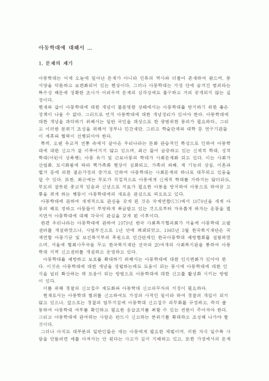 아동학대에 대해서