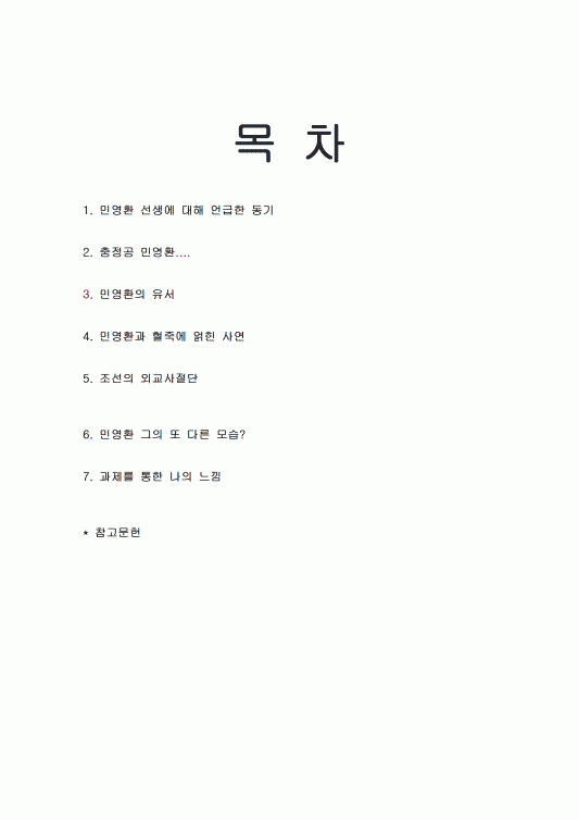 민영환의 일생