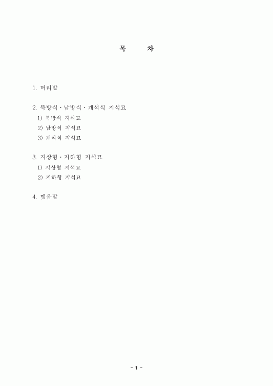 한국 지석묘 연구