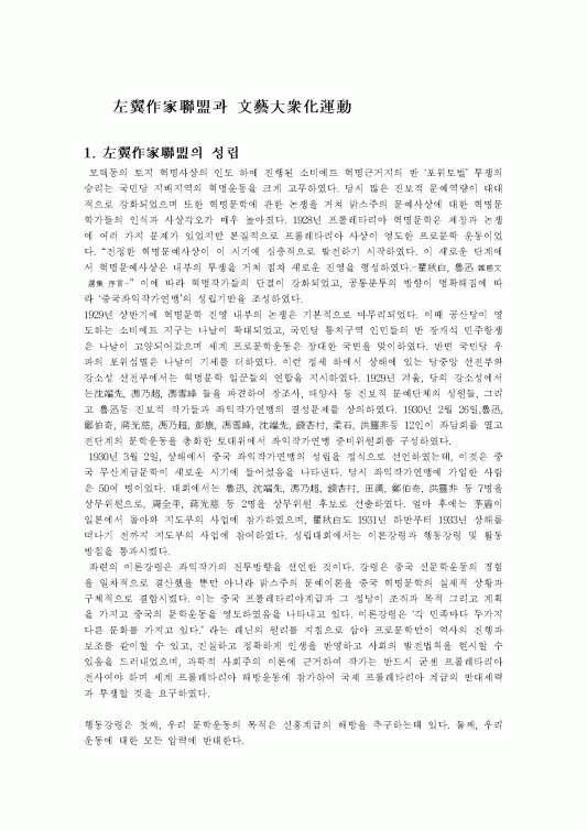 좌익작가 연맹과 문예 대중화 운동