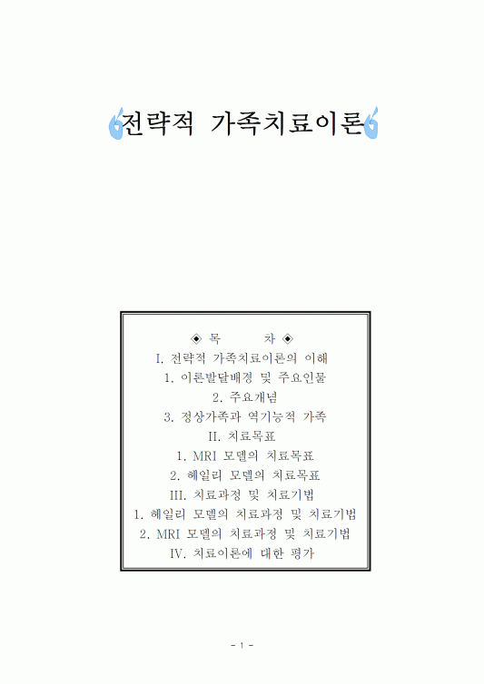 [사회과학] 전략적 가족 치료