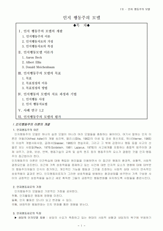 인지 행동 주의 모델