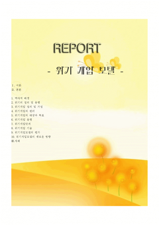 [사회과학] 위기개입모델에 대하여