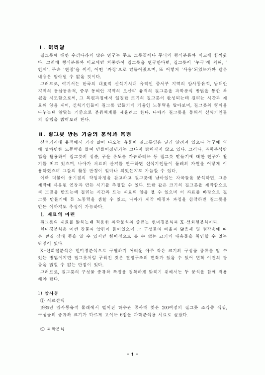 질그릇을 통해본 신석기시대
