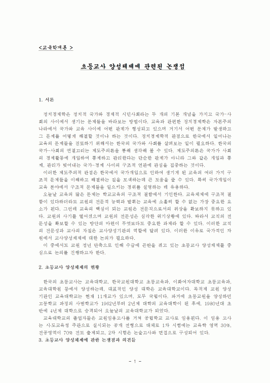 초등 교사 양성체제에 관한 논쟁점