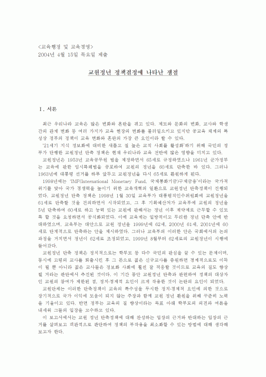 교원 정년 레포트 자료