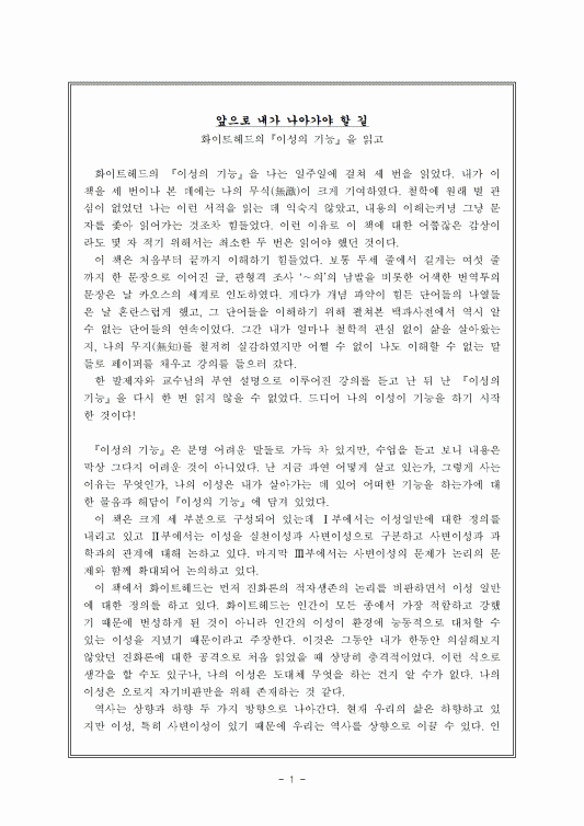 화이트 헤드의 이성의 기능을 읽고