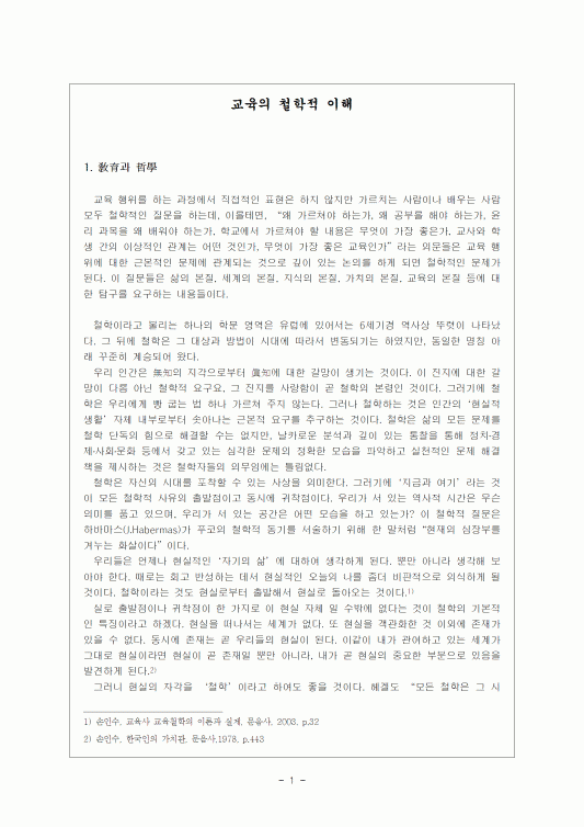 [교육사] 교육의 철학적 이해