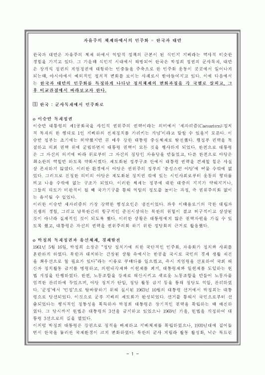 한국과 대만의 자유주의 체제하에서의 민주화