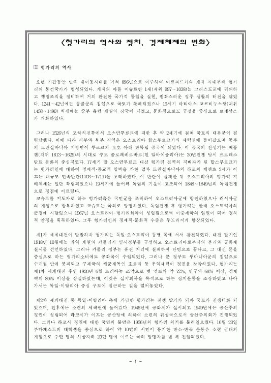헝가리의 역사와 정치, 경제체제의 변화