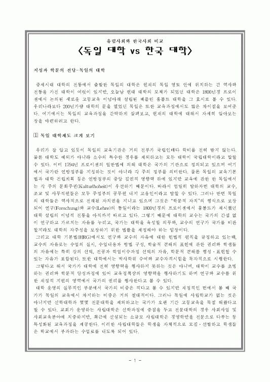 (유럽사회와 한국사회비교) 독일의 대학 - 한국의 대학과의 비교를 중심으로