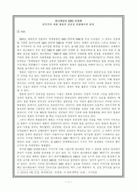 언론(방송)의 공공성 - KBS 민영화
