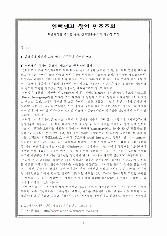 인터넷과 참여 민주주의 - 토론게시판 분석을 통한 참여민주주의의 가능성 모색