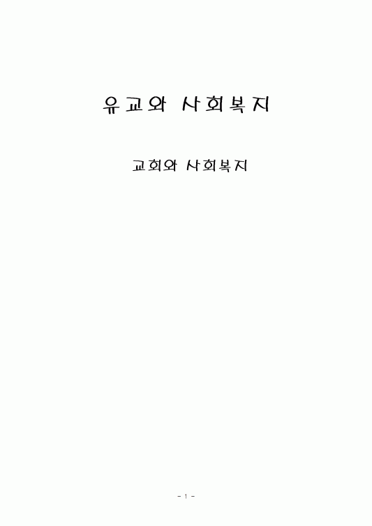[사회복지] 유교와 사회복지