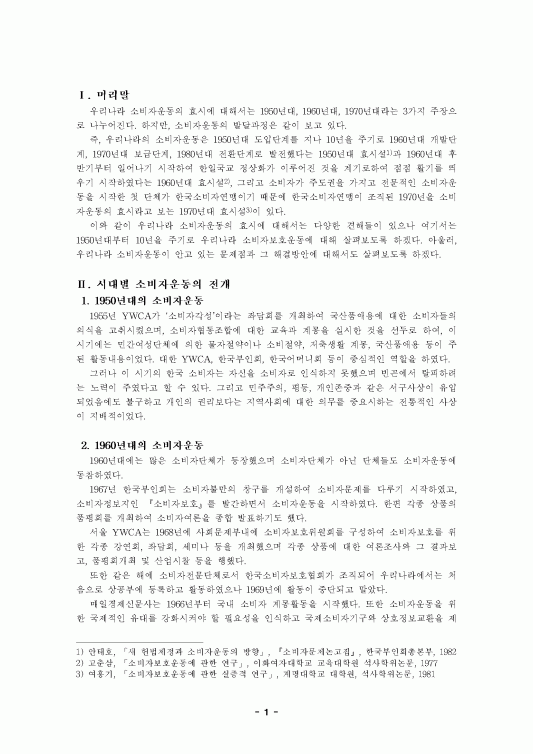 우리나라 소비자운동의 문제점과 해결방안