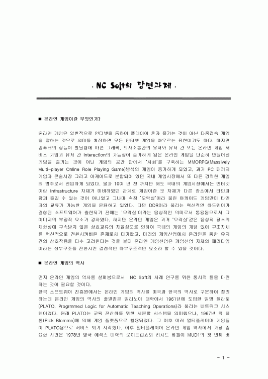 온라인 게임산업  NC Soft의 당면과제