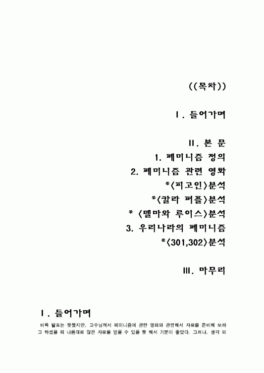 페미니즘영화 분석(피고인.칼라퍼플.델마와 루이스)