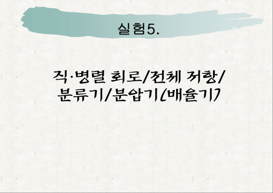 직병렬회로_전체저항_분류기_분압기