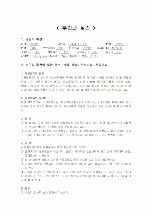 모성 부인과 실습 레포트 (자궁근종)