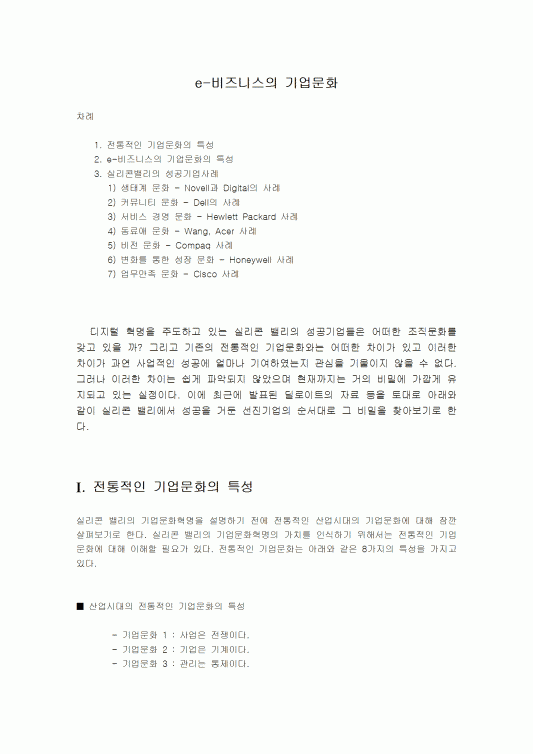 e-비즈니스의 기업문화