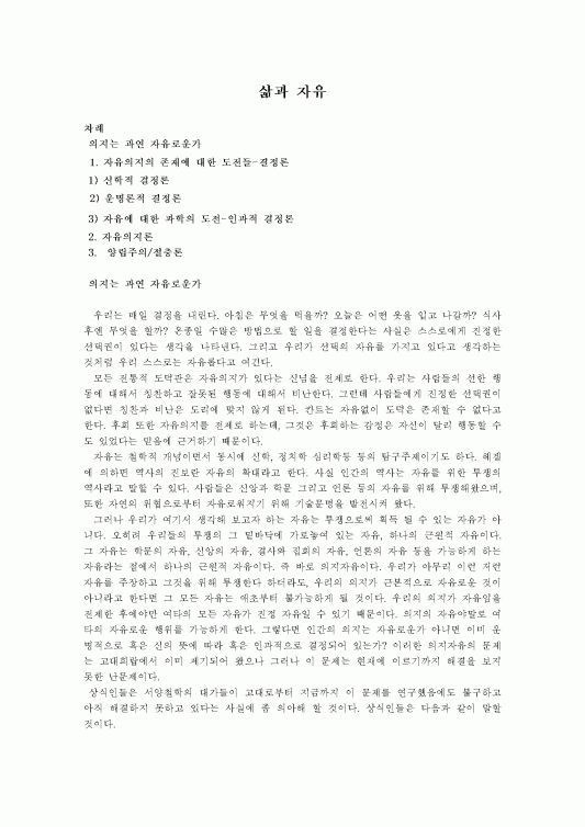 삶과 자유_의지는 과연 자유로운가