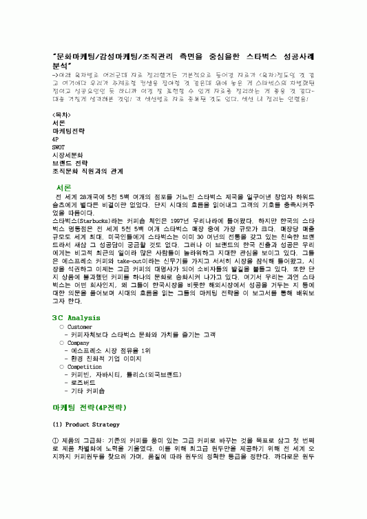 문화마케팅/감성마케팅/조직관리 측면을 중심을한 스타벅스 성공사례 분석