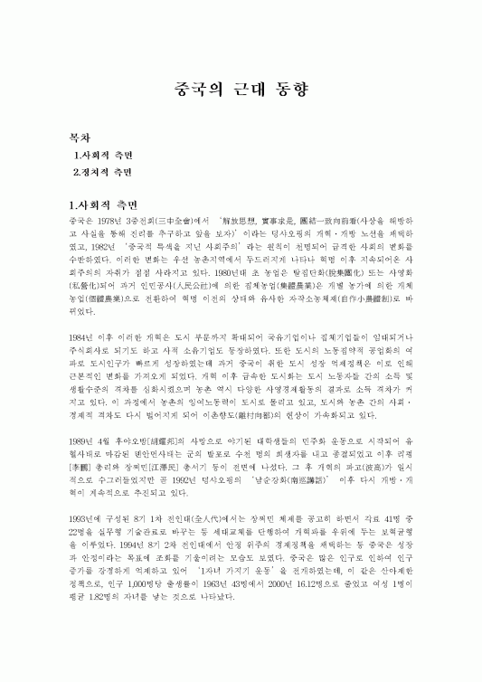 중국의 근대의 사회적 및 정치적 측면