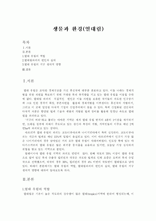 생물과 환경_열대림파괴