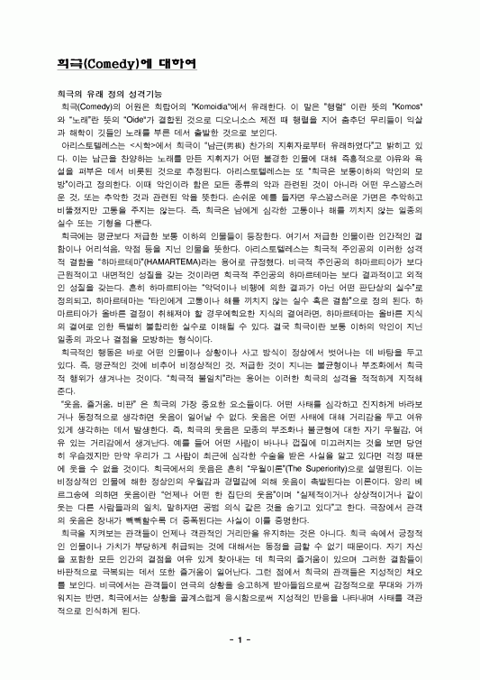 희극(Comedy)에 대하여