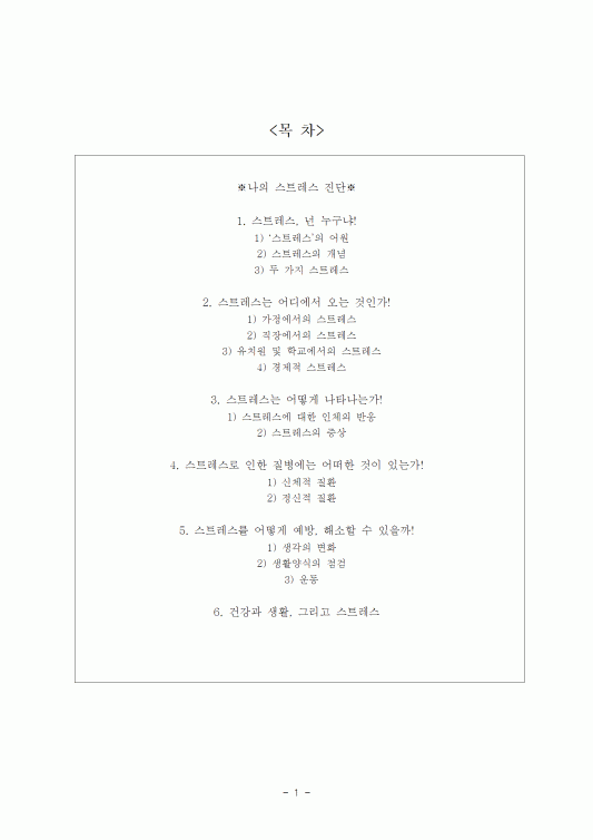 스트레스와 건강에 대한 원인, 현상, 진단