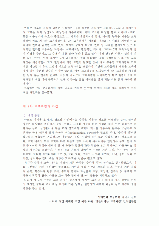 제 7차 교육과정의 특징