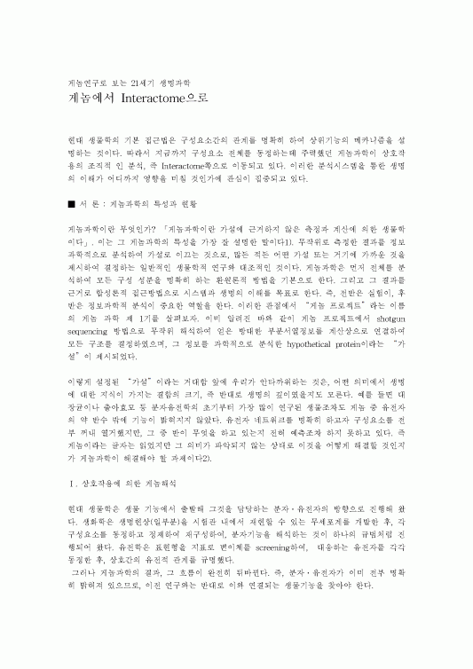 게놈연구로 보는 21세기 생명과학