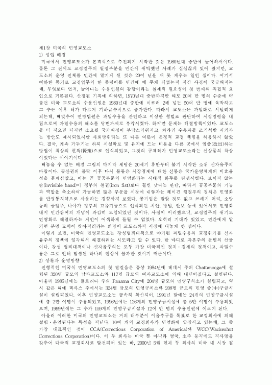 민영교도소(외국의사례중심으로)