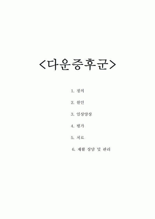 다운증후군에 대한 분석
