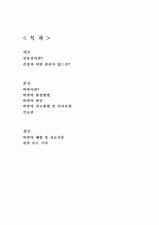 비만과 식사요법에 대하여