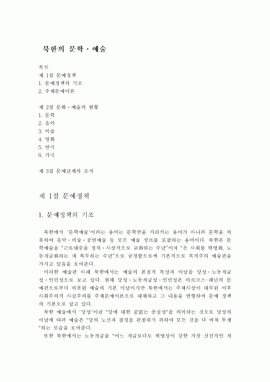 북한의 문학·예술에 대하여