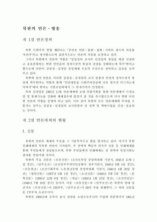 북한의 언론·방송