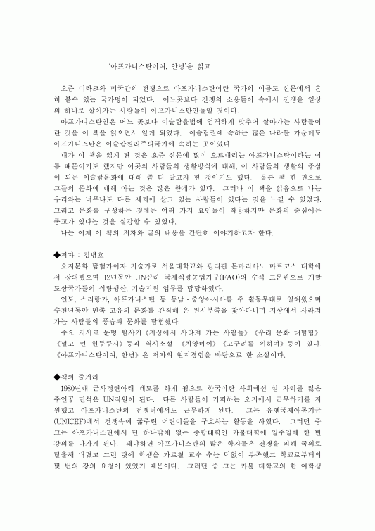 아프가니슨탄이여 안녕를 읽고