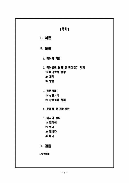 미아발생 현황 및 문제점 및 개선방안