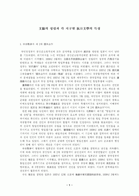 문협의 성립과 각 지구별 항일문학의 특징