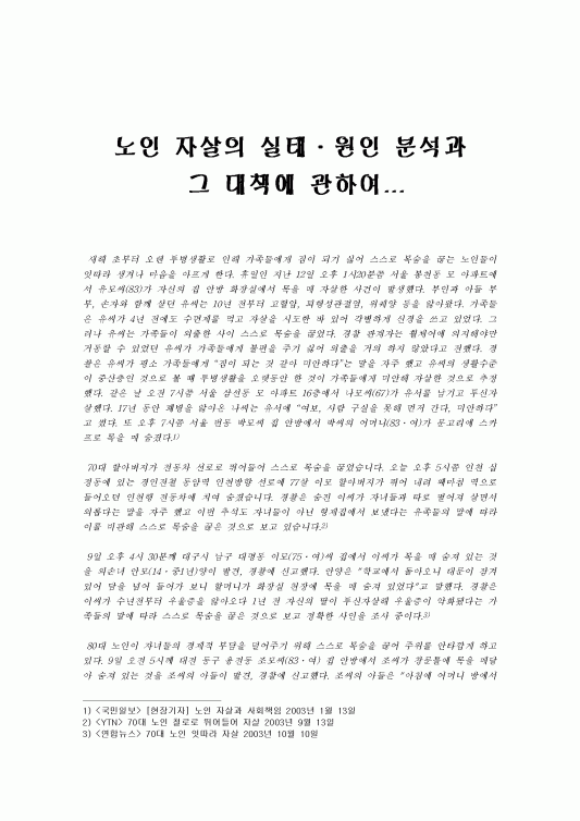 노인자살의 실태와 원인분석과 그 대책에 관하여