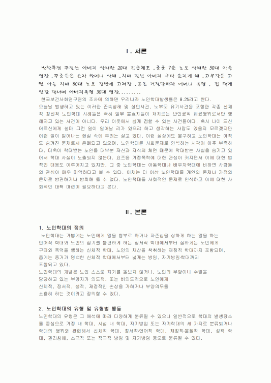 노인학대 실태문석(사회복지)