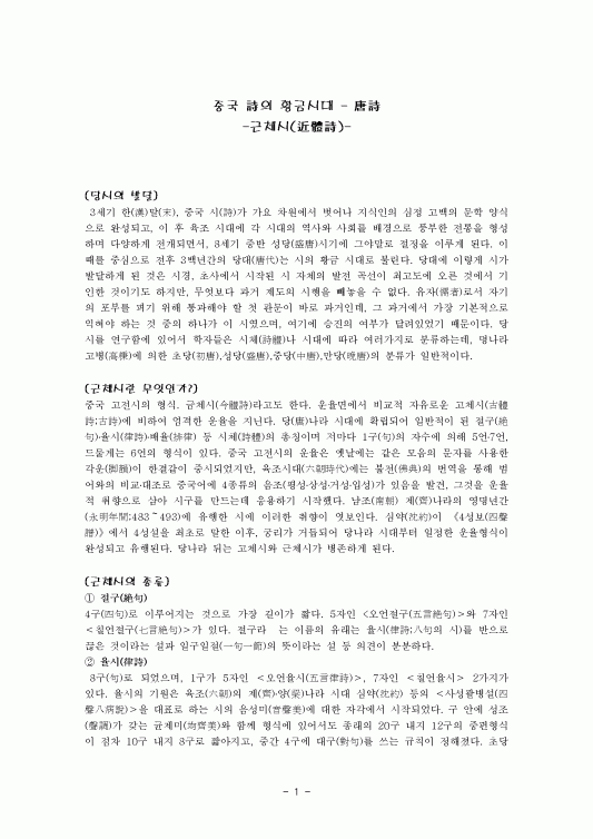 중국 시의 황금시대_중국 근체시