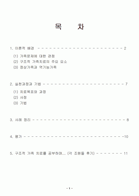 구조적 가족 치료에 대하여