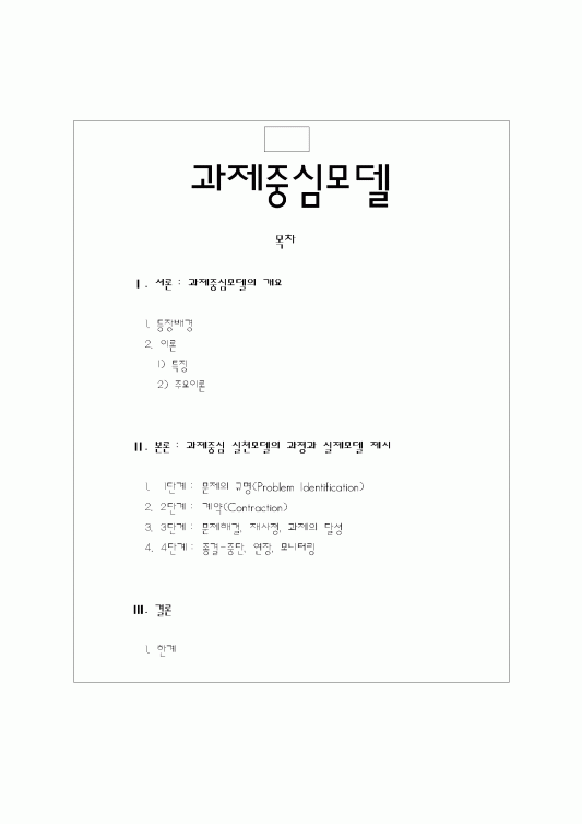 과제중심 실천모델의 과정과 실제모델