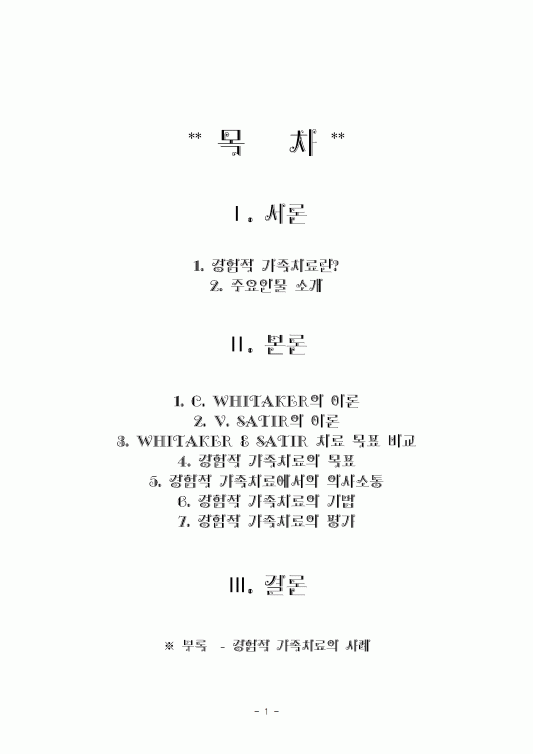 경헙적 가족 치료