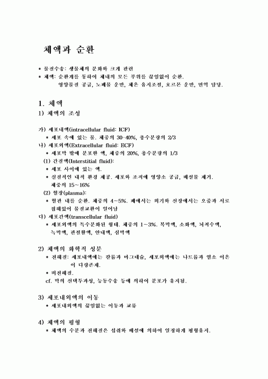 체액과 순환에 대하여
