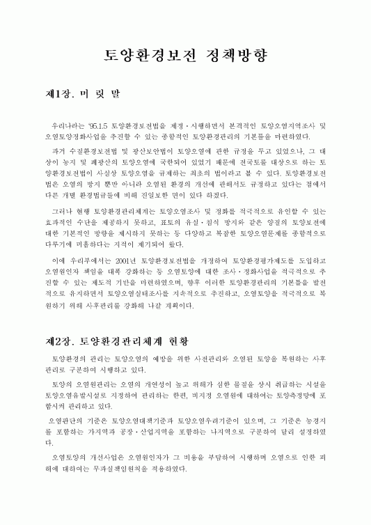 우리나라 토양정책 방향