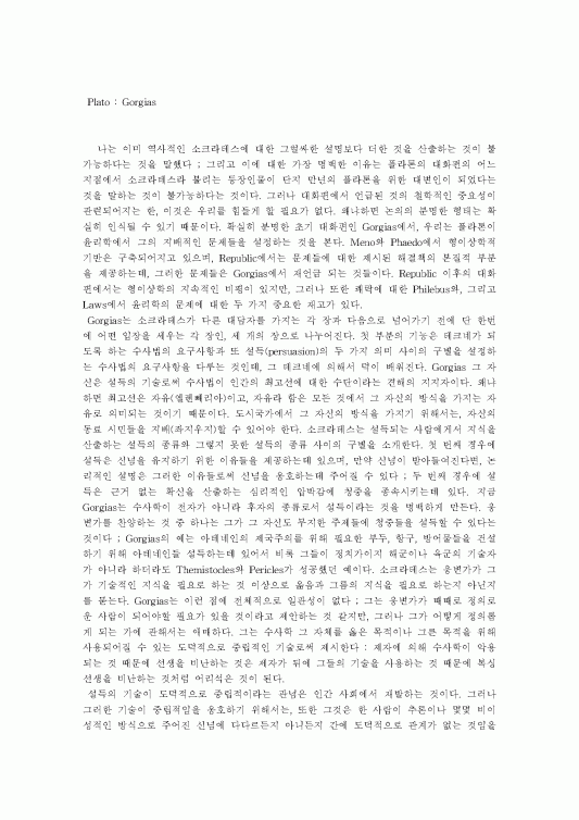 [사회과학] 윤리와 철학-플라톤