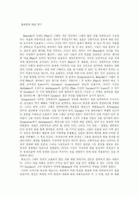 플라톤에 대한 후기(나의생각)